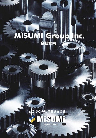 MISUMI Group Inc.会社案内[日本語]