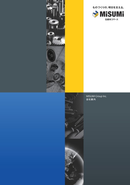 MISUMI Group Inc.会社案内[日本語]