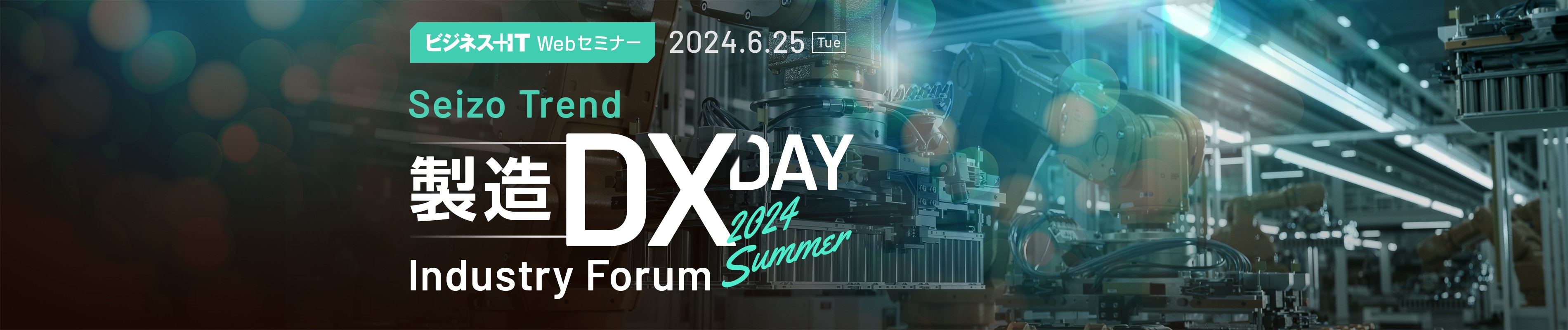 「meviy」「SeizoTrend 製造DX-DAY」（Industry Forum 2024 Summer）基調講演に登壇 | 株式会社ミスミグループ本社