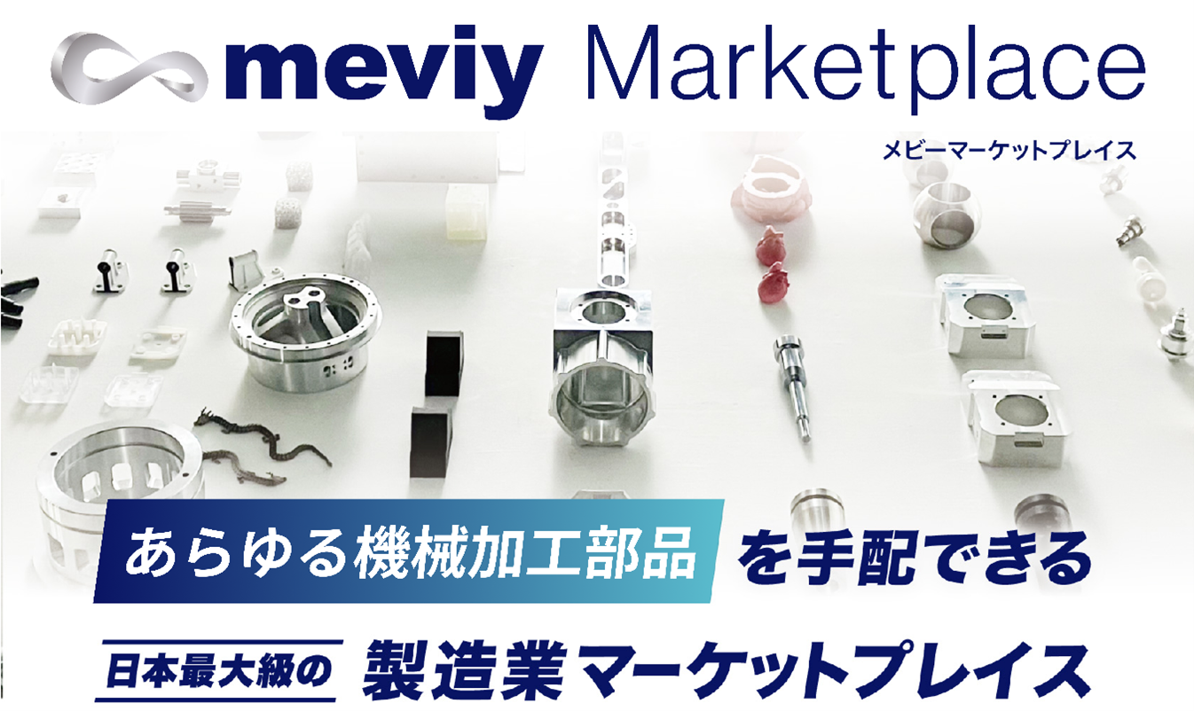 日本最大級の製造業マーケットプレイス「meviyマーケットプレイス」を発表 | 株式会社ミスミグループ本社
