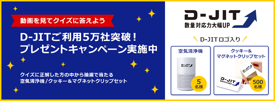「D-JIT」ご利用5万社突破キャンペーンを実施 | 株式会社ミスミグループ本社
